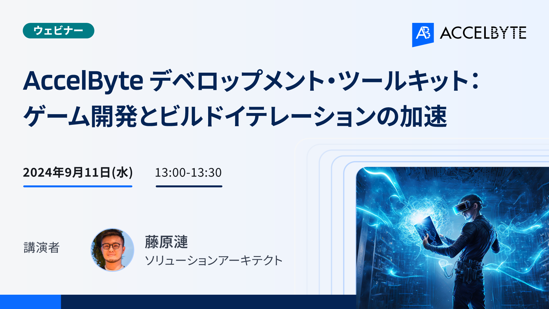 AccelByte デベロップメント・ツールキット：ゲーム開発とビルドイテレーションの加速